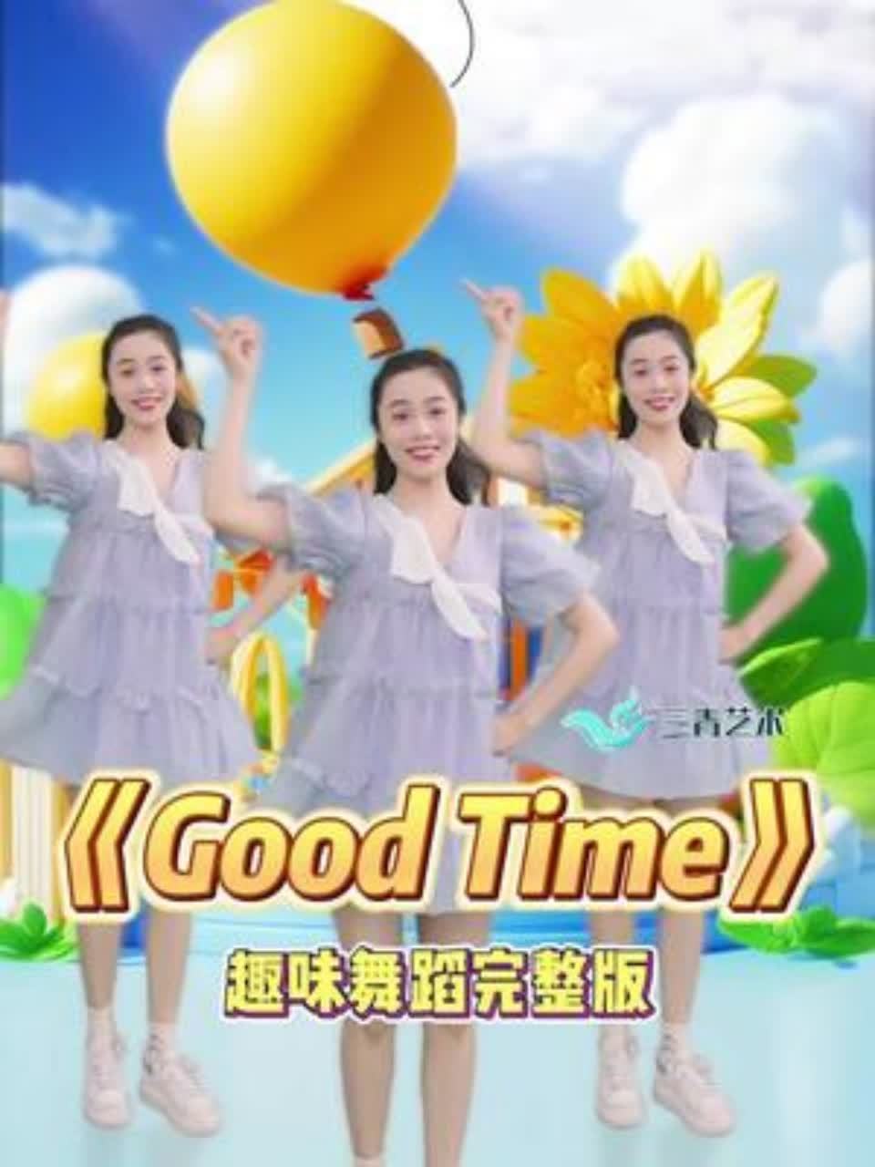 完整版《good time》来咯 火速收藏#幼儿园六一舞蹈 #六一儿童节 #.