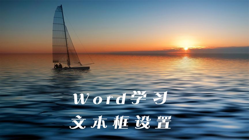 Word22对插入文本框的设置