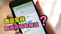 微信怎样取消“订阅号”消息推送?订阅号总是推送消息,太烦人了