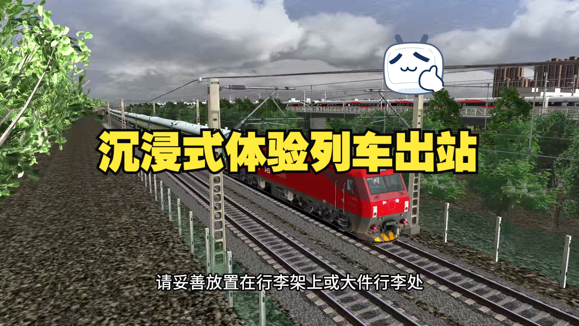 沉浸式体验列车出站_哔哩哔哩bilibili_第一视角