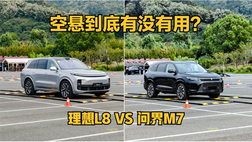 空气悬架到底有没有用,动态对比评测理想L8和问界M7