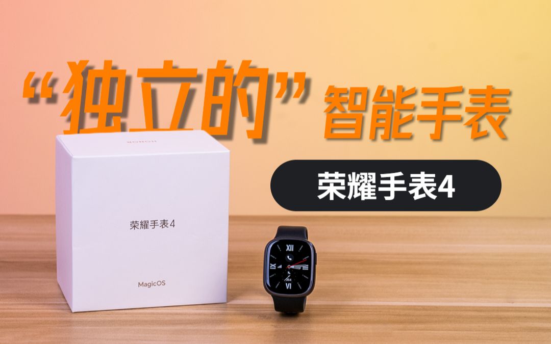 可以独立使用的智能手表——荣耀手表4评测