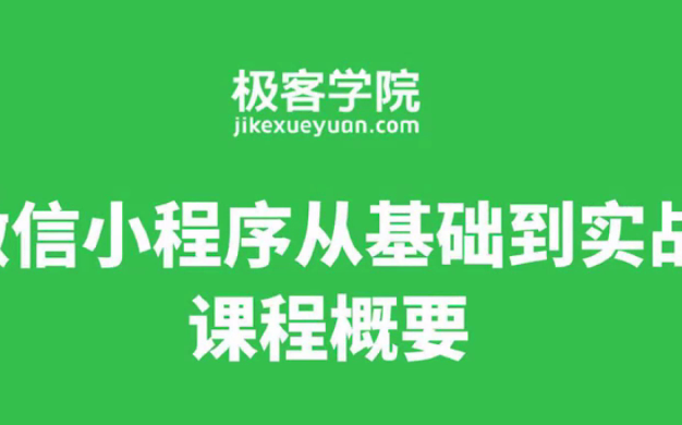 微信小程序从入门到项目实战
