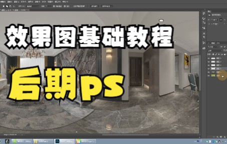 3Dmax效果图后期处理教程2,ps是做效果图的必备技能,不需要太精通,...