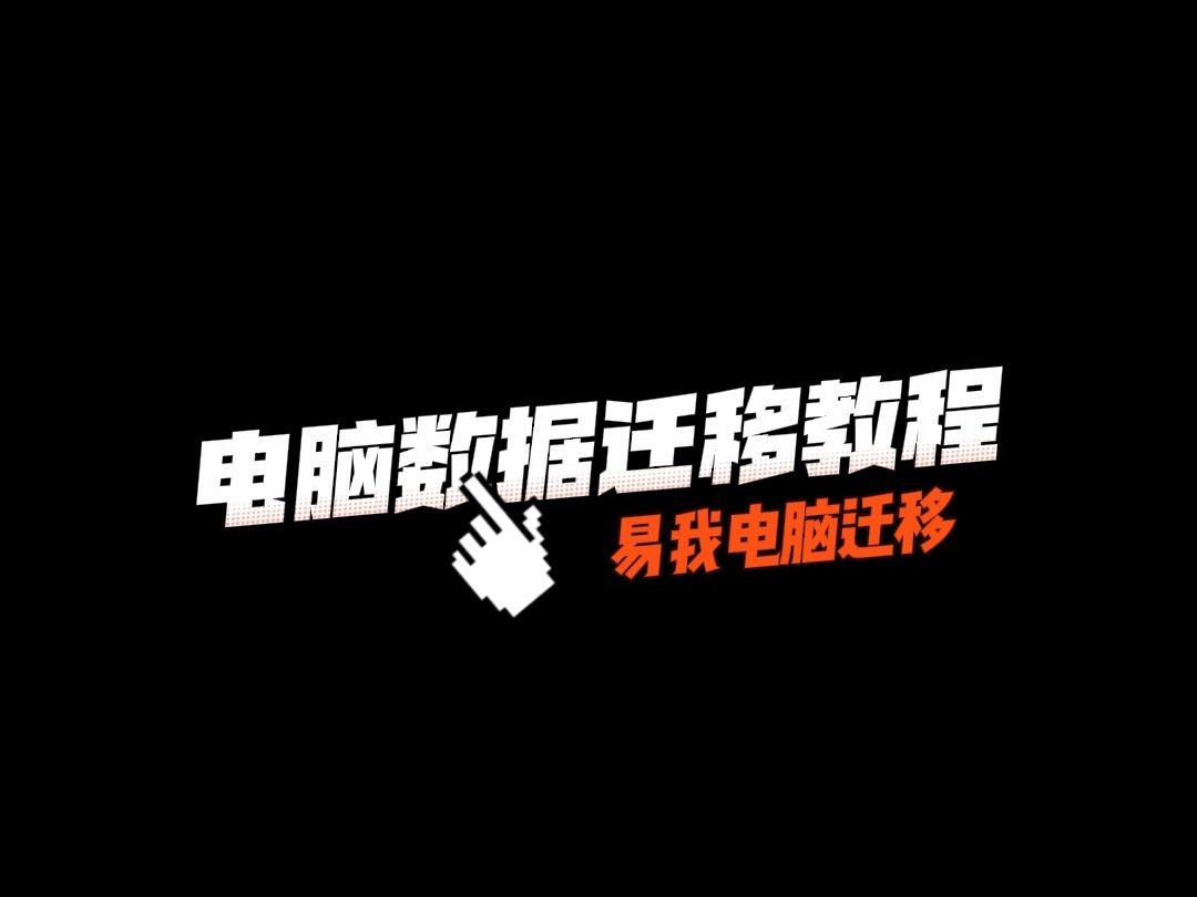 电脑数据怎么迁移,电脑之间互传数据的方法