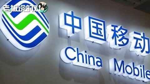 中国移动“负增长”来了!上半年日赚3.1亿背后:营收利润