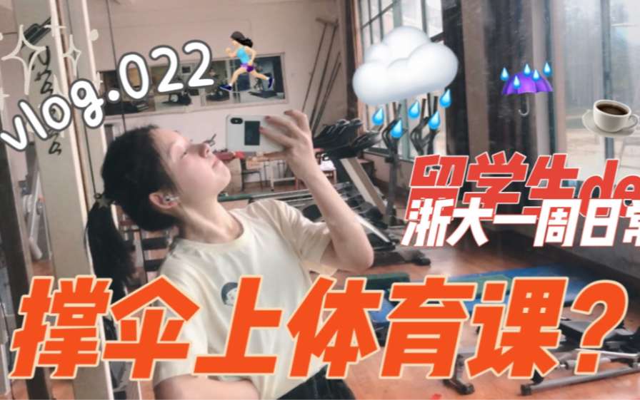 【日常vlog.022】留学生在浙江大学的一周日常|study with me|在学校吃...