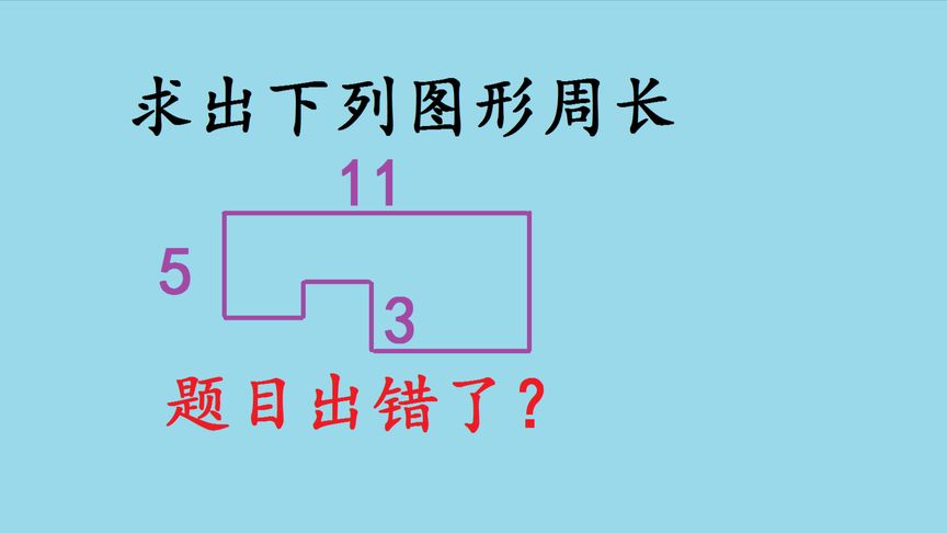 三年级数学,求下列图形的周长,很多人不会做还怪题目出错了!