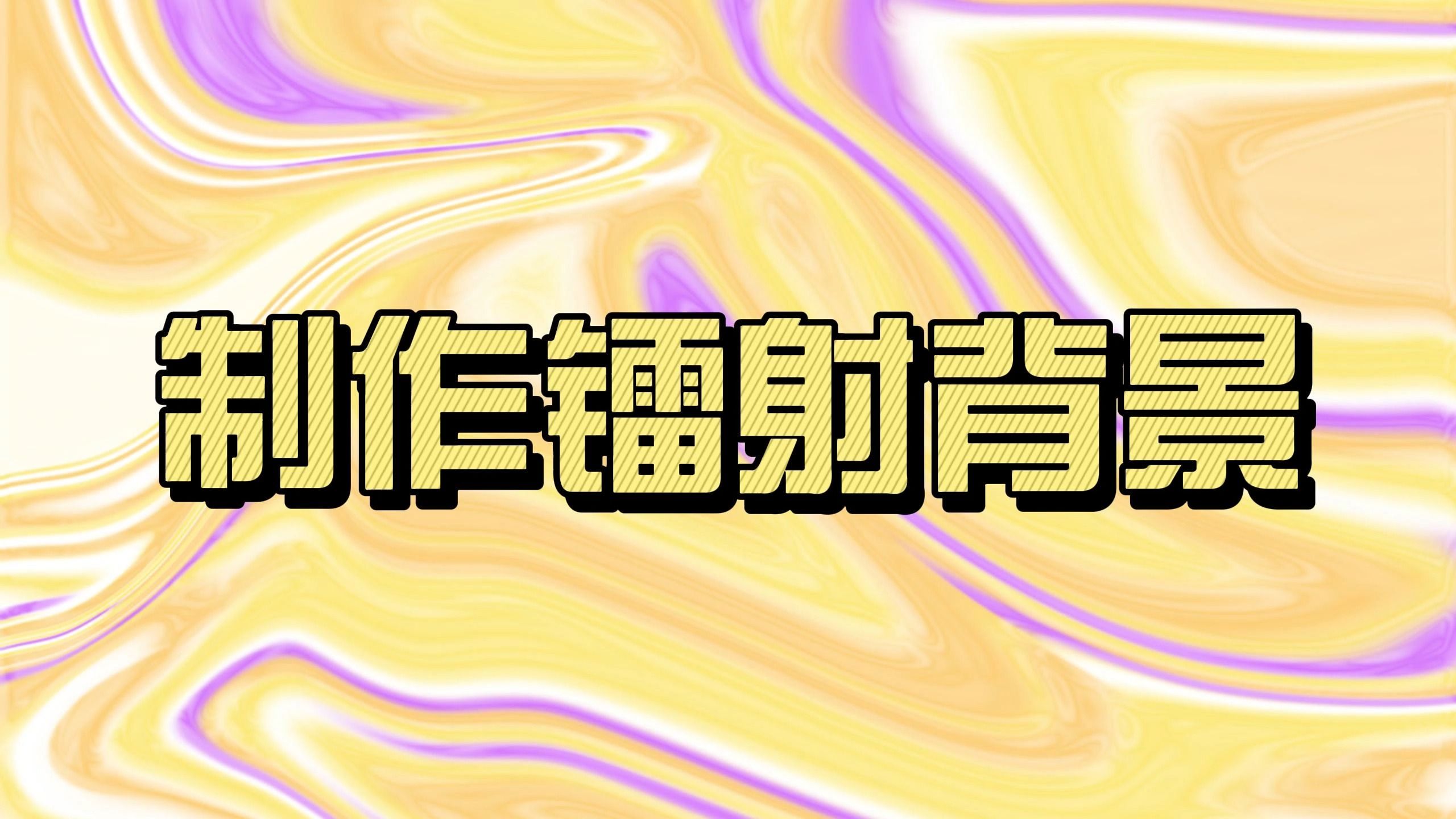 PS教程:制作镭射背景