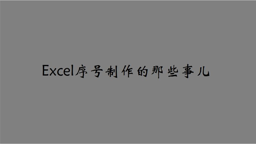 Excel序号制作的那些事儿@Excel大家一起学