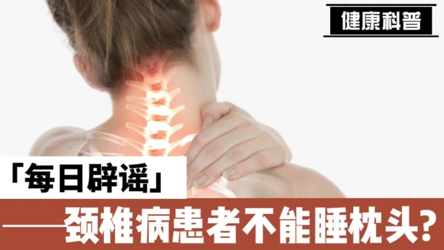 辟谣→颈椎病患者不能睡枕头?