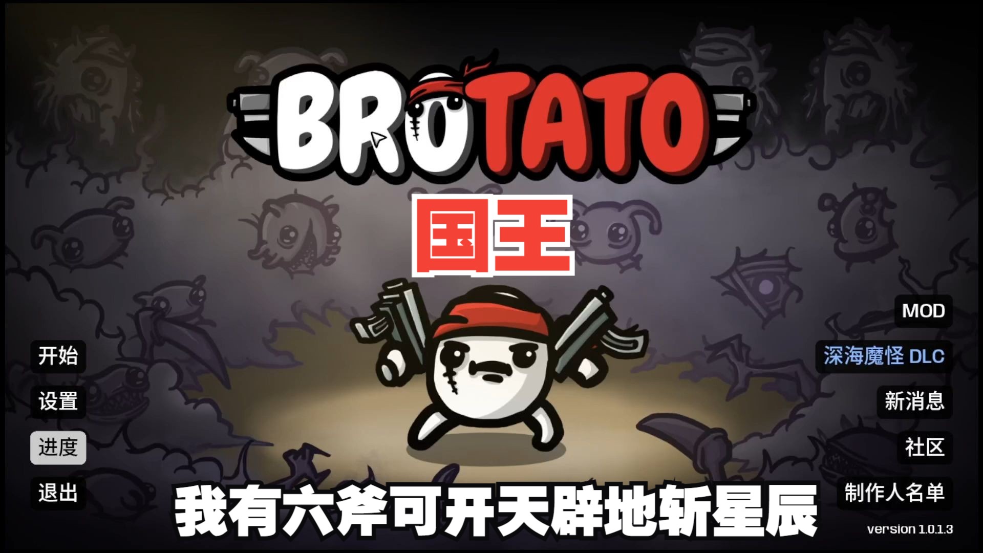 Brotato国王我有六斧可开天辟地斩星辰_单机游戏热门视频