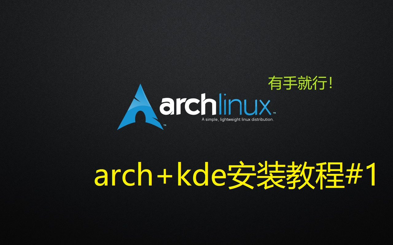 【archlinux】虚拟机手把手安装教学