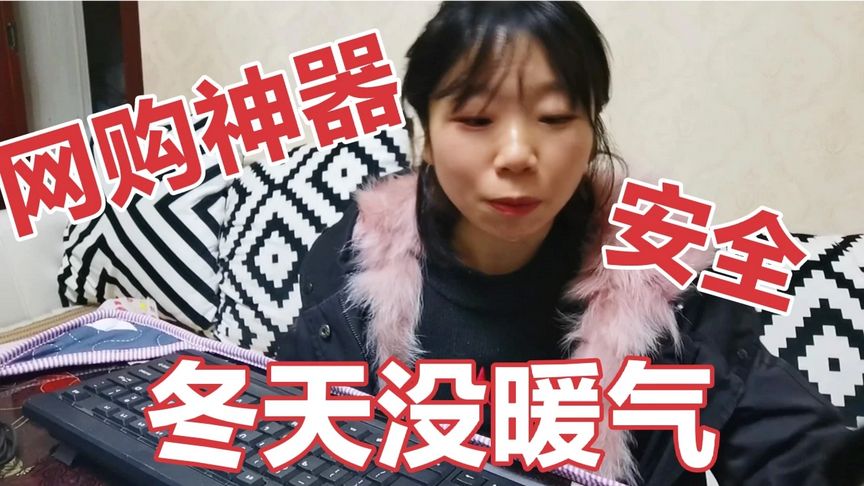 湖北冬天没暖气,看80后宝妈拼多多网购啥神器,烤火取暖安全第一