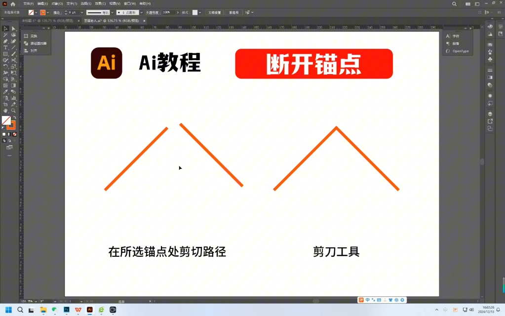 Ai里断开路径锚点的2种方法