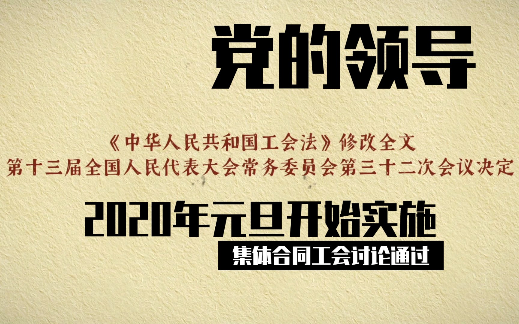 《工会法》修改实施