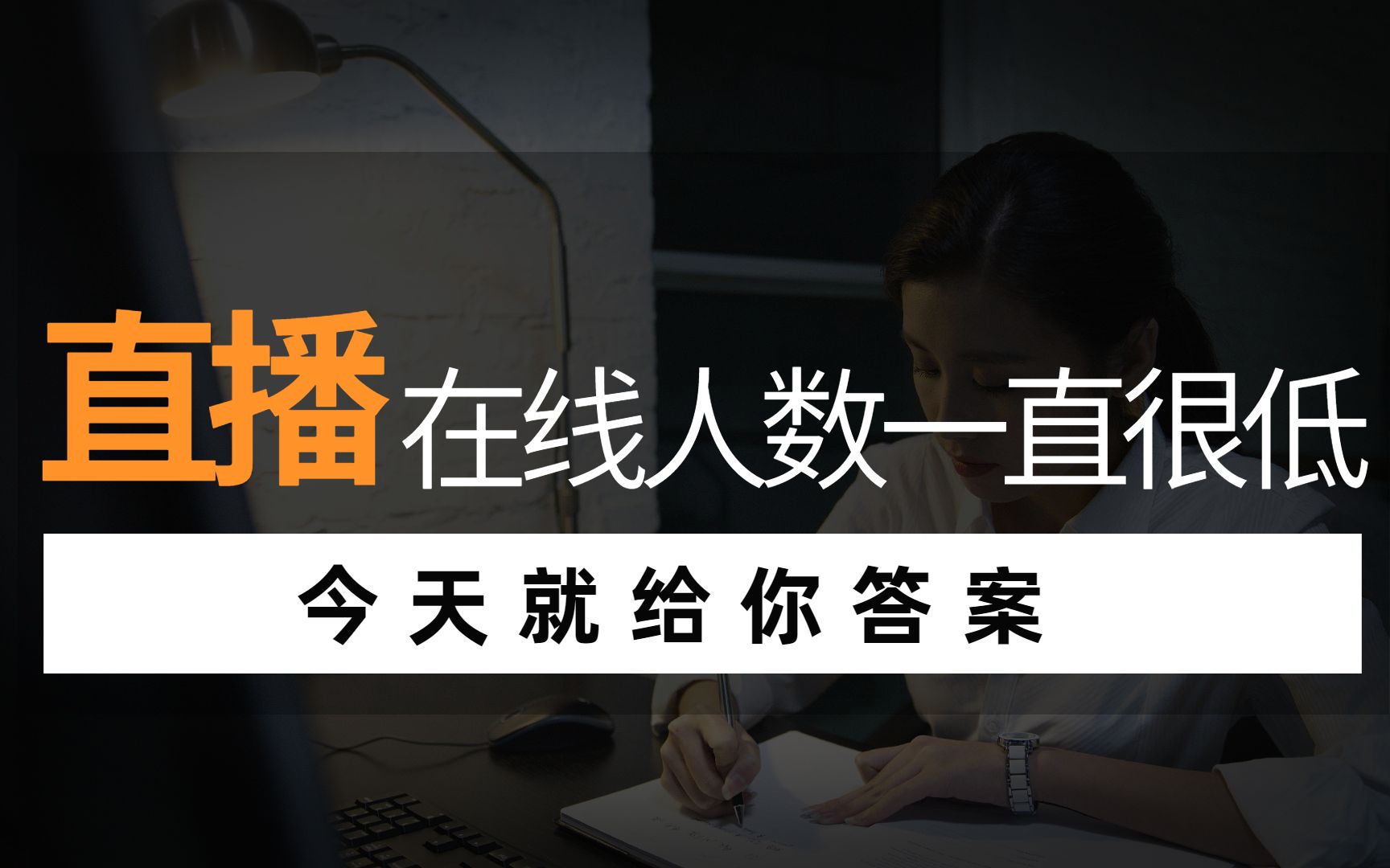 为什么直播在线人数一直很低,怎么办