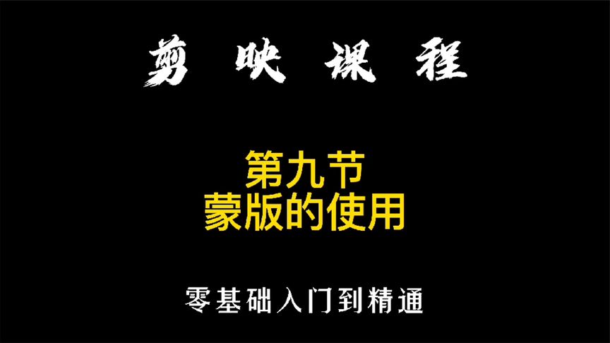 【剪映教程】从零基础到精通,第九节蒙版的使用方法