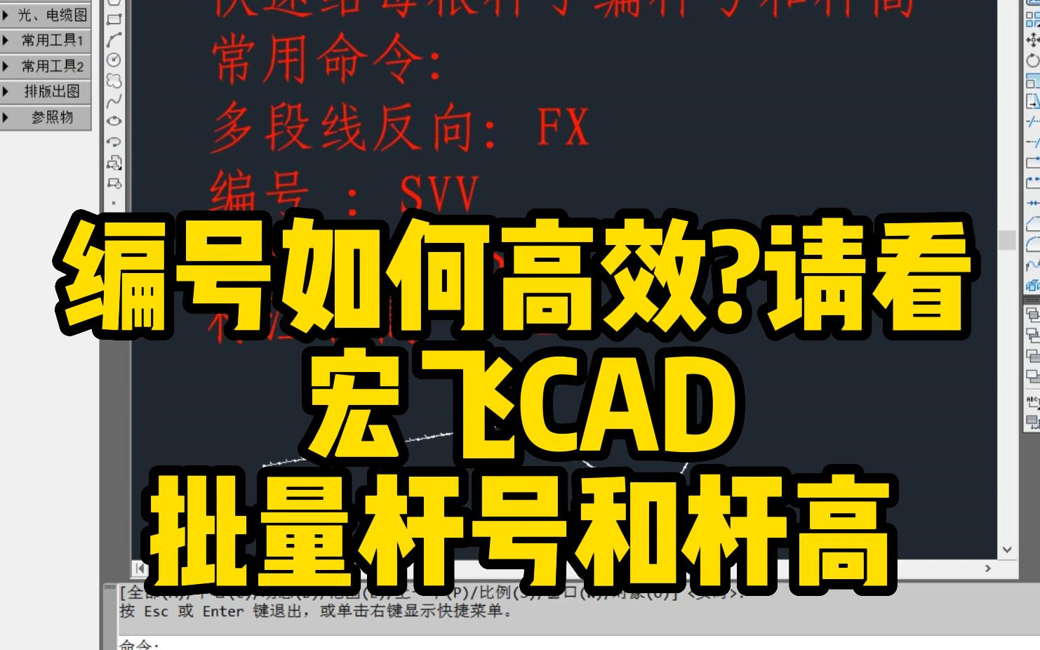 快速编号,看宏飞CAD如何高效