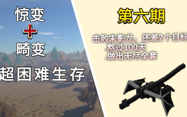 我的世界:惊变+畸变超困难生存#6_单机游戏热门视频