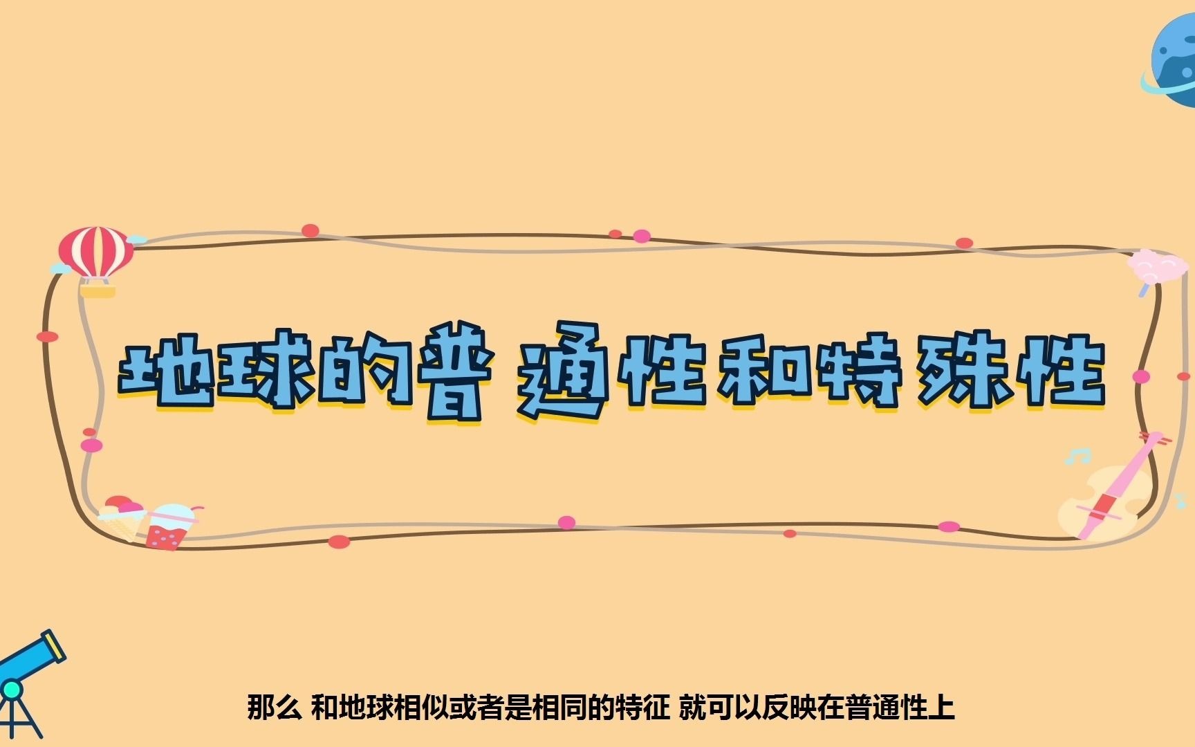 高中地理002地球的普通性和特殊性