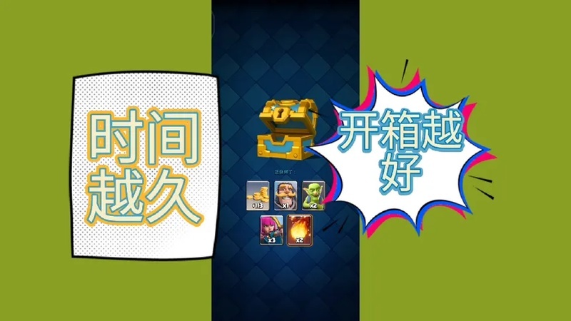 皇室战争:开个8小时宝箱得5重奖励!舒服!