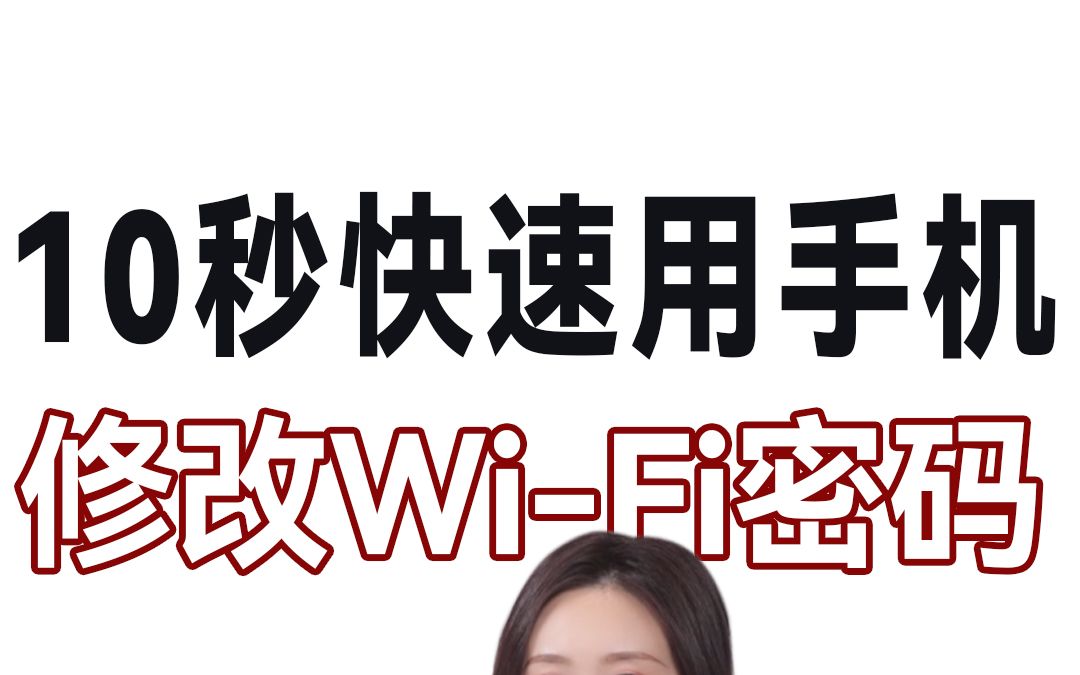 你不会还以为只有宽带师傅才能修改你家wifi密码吧?手把手教你,手机...