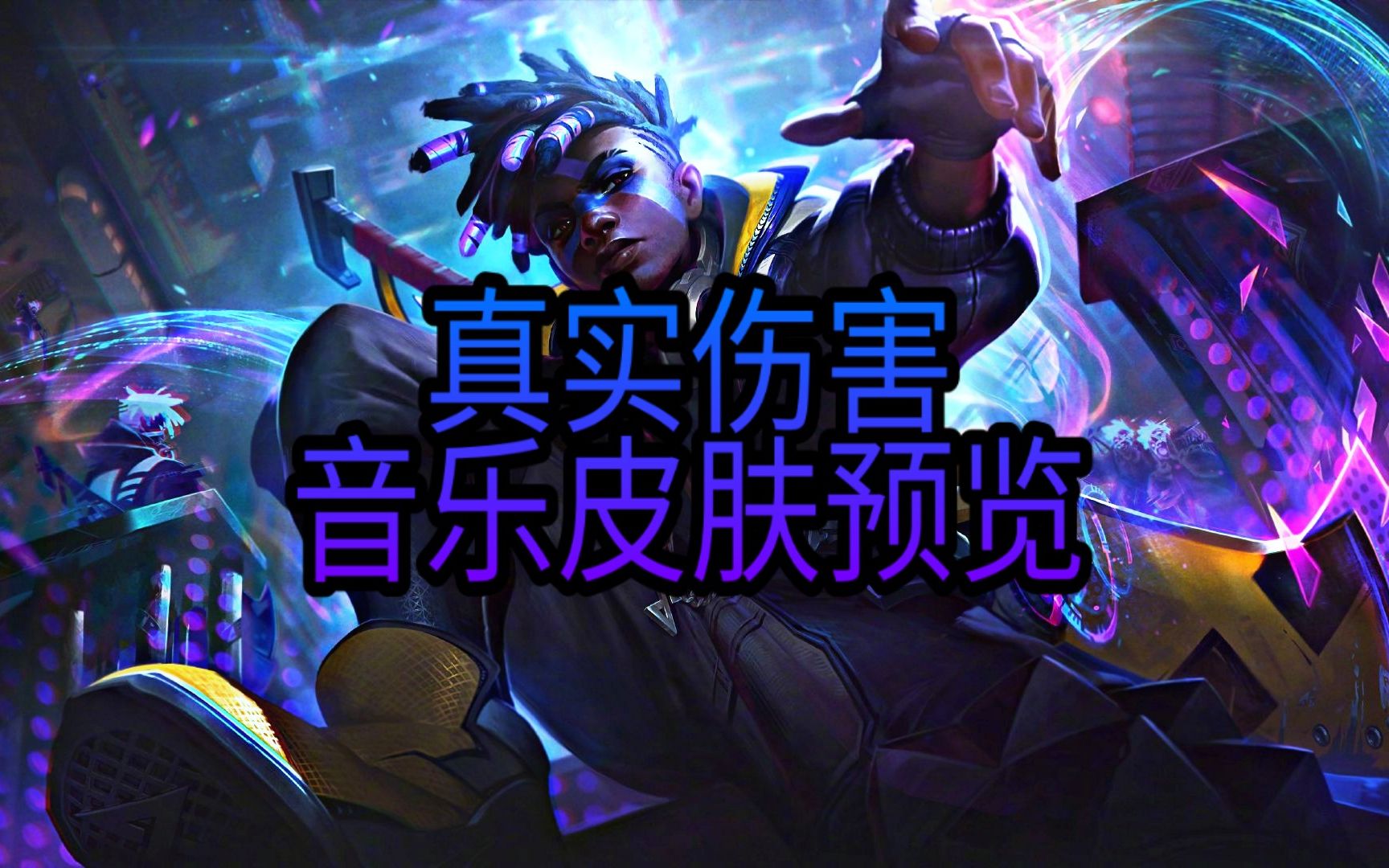 【真实伤害系列皮肤 2019 (True Damage 2019)】 《英雄联盟》 新...