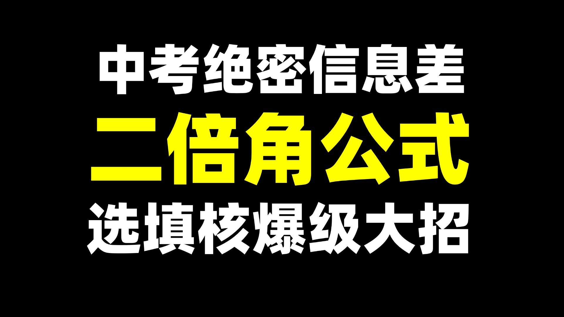 「中考选填核爆神器」二倍角公式!小题直角秒杀,大题满分过程模板
