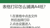 表格打印怎么铺满a4纸