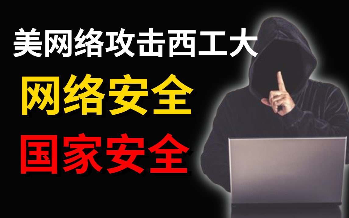 ...国家安全 , 美窃取西工大高价值数据 红客教程零基础学网络安全技术