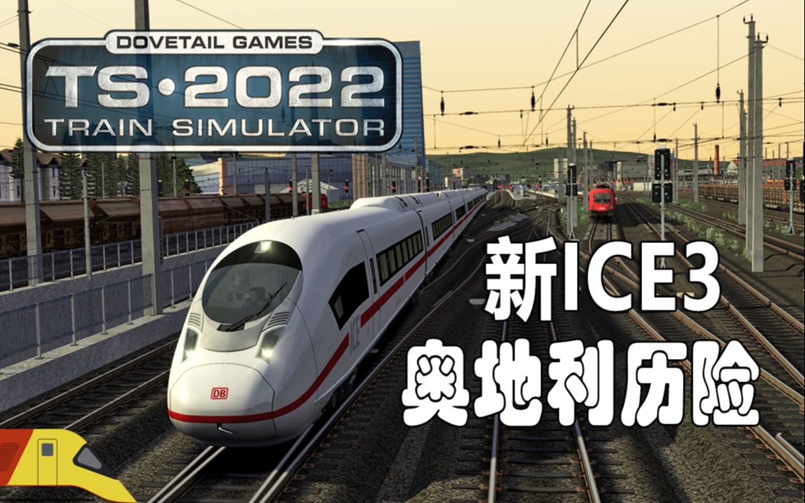 德铁BR407型高速列车运行奥地利路线惨遭被拍!| 模拟火车2022:林茨-...