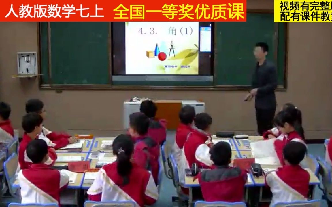 人教版数学七上《角的度量》吴老师全国一等奖优质课