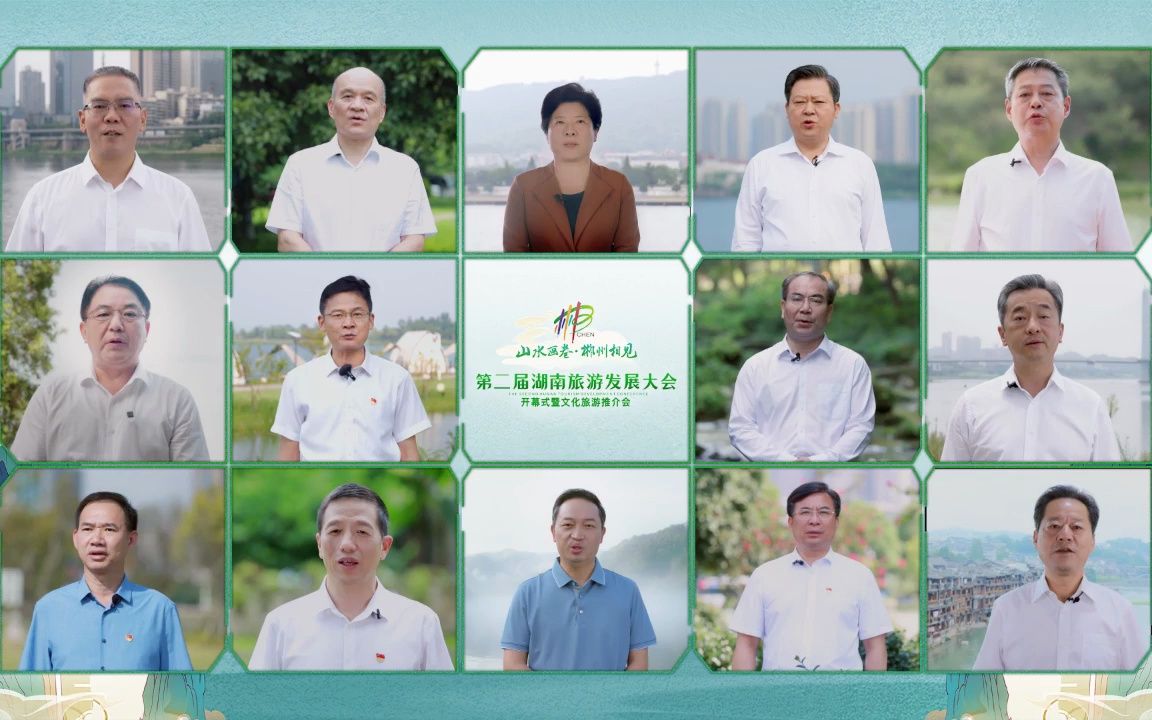 三湘四水相约湖南 14位市州委书记化身本地推荐官