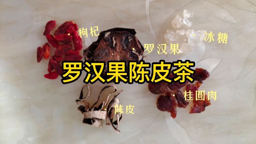好喝的罗汉果陈皮茶,搭配陈皮口感更好,能起到止咳润肺的功效～