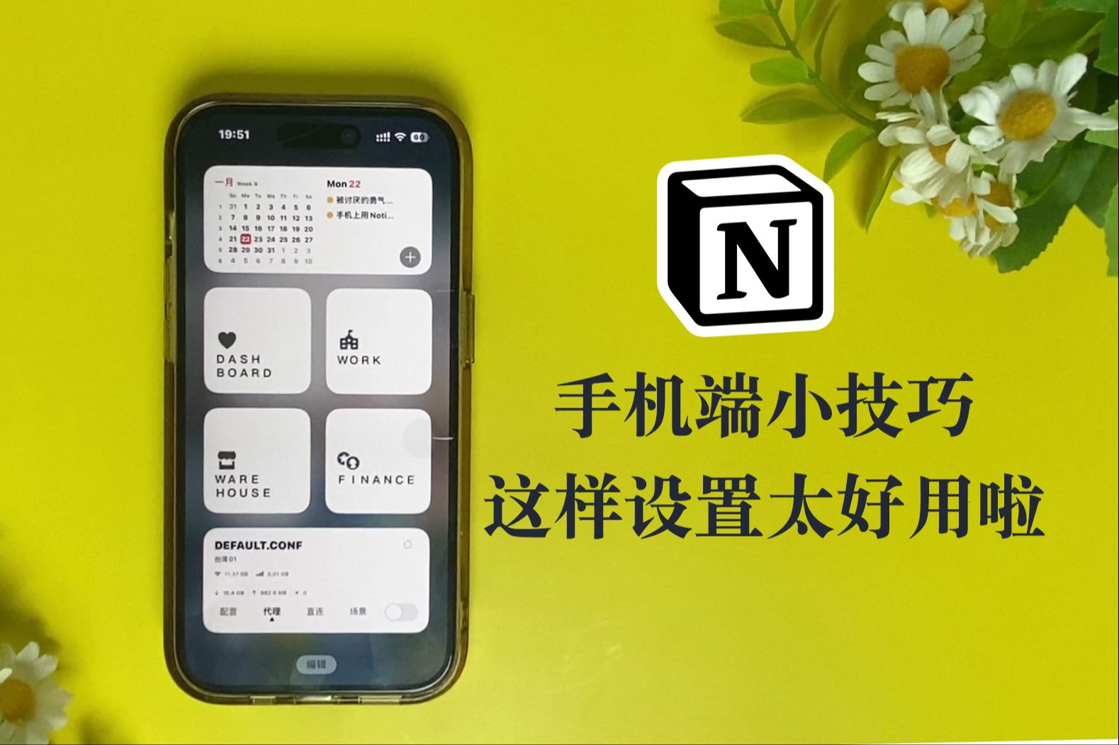 Notion手机版 这样设置超好用!五个小技巧分享
