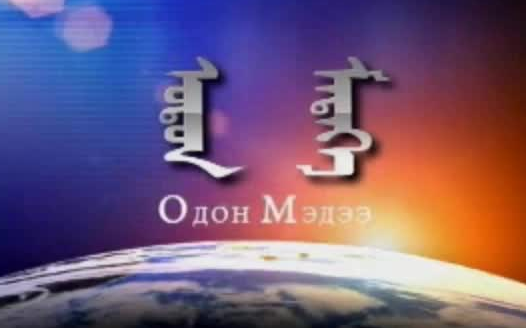 内蒙古蒙语卫视各档新闻片尾音乐