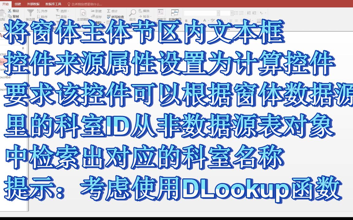 将窗体主体节区内文本框tDep控件来源属性设置为计算控件。要求该...