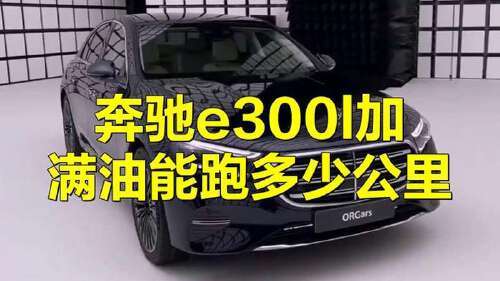 奔驰E300L一箱油极限续航实测:竟能跑出这个惊人数字!