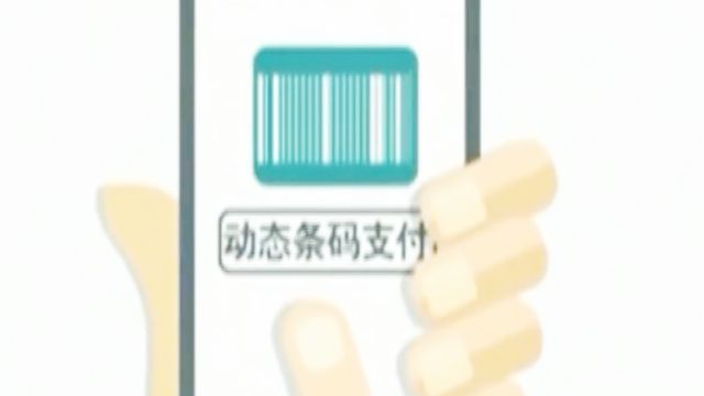 啊!条码支付将设单日限额 每天只能支付这么多了,你够用吗?