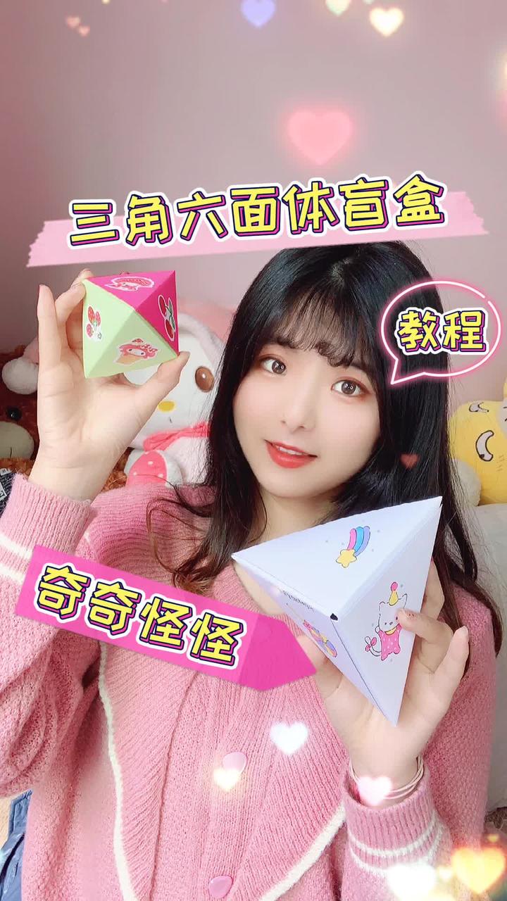 ...怪怪可可爱爱~不用双面胶不用画尺寸的,手工折纸三角盲盒#自制盲盒