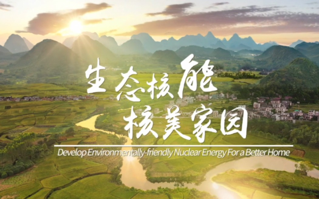 全国科普日|中国核电主题宣传片《生态核能 核美家园》发布!