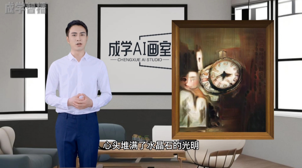 【成学AI画室】【数字人创作分享】数字人案例分享视频制作Ai来帮。...