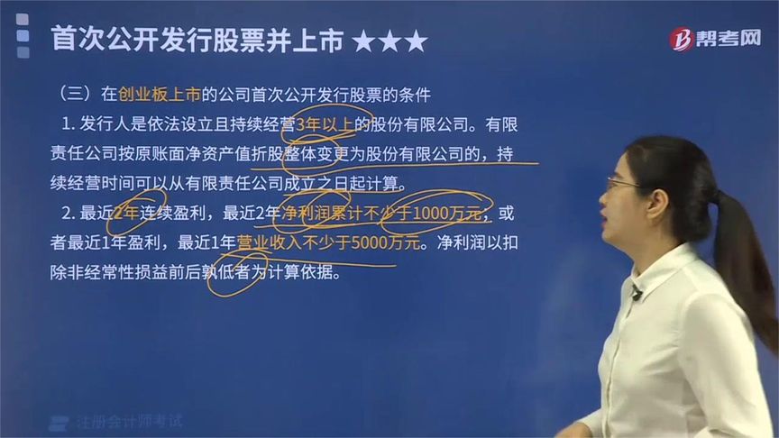 王润红老师解读在创业板上市的公司首次公开发行股票有什么条件?