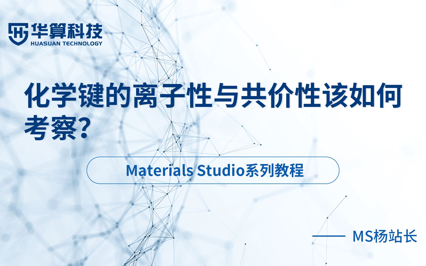 华算科技-MS杨站长 | Materials Studio-化学键的离子性与共价性该如何...