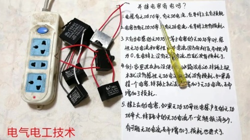 电容并联能省钱?别被骗了!老电工解析真相