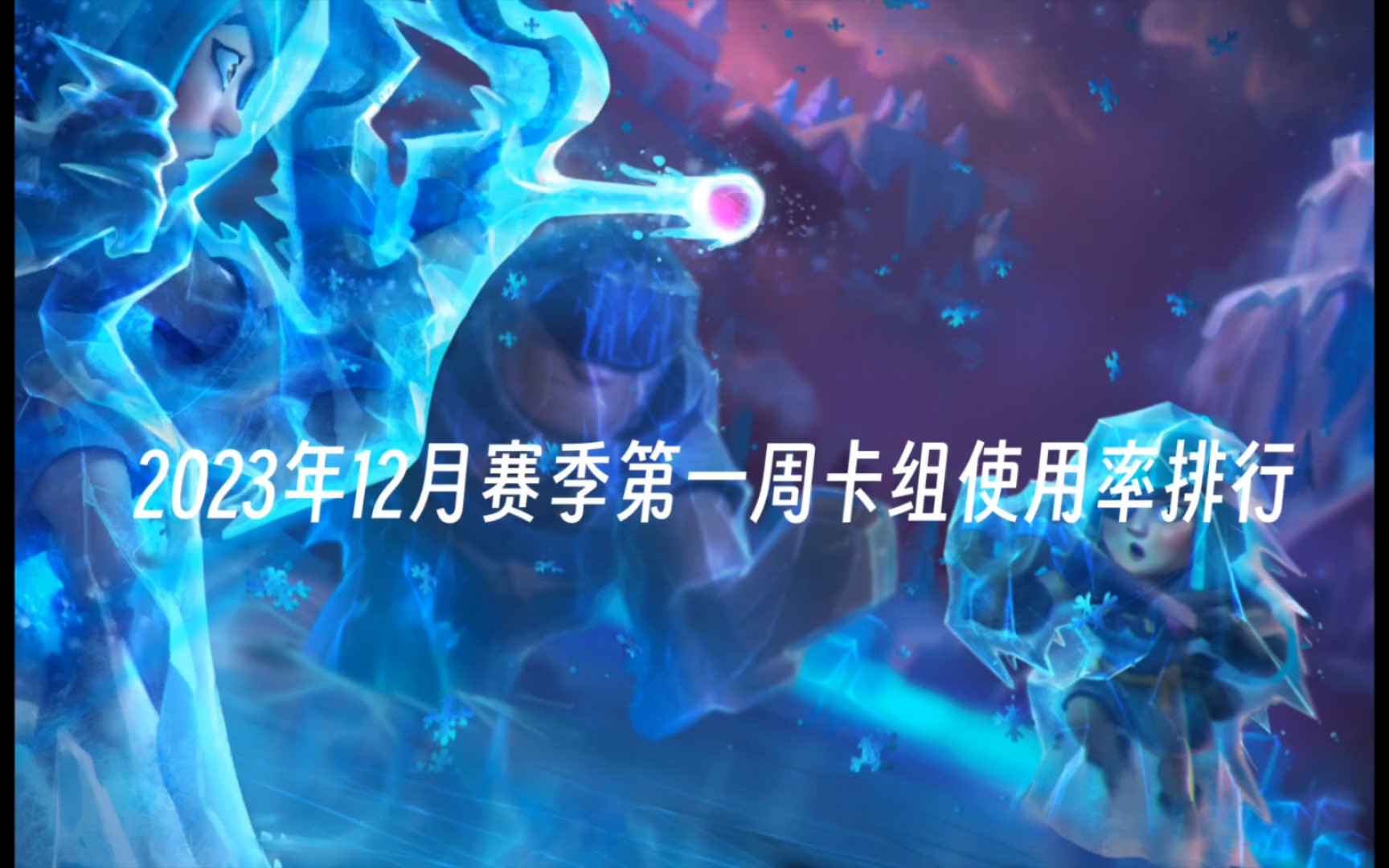 【皇室战争】2023年12月紫水晶卡组使用率 卡牌使用率(12.4-12.11)