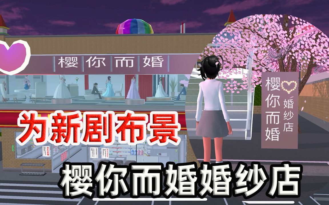 樱花校园模拟器:为新剧布景,建造樱花婚纱店,樱你而婚喜欢吗?