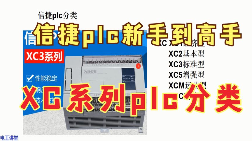 信捷plc新手到高手XC系列plc分类