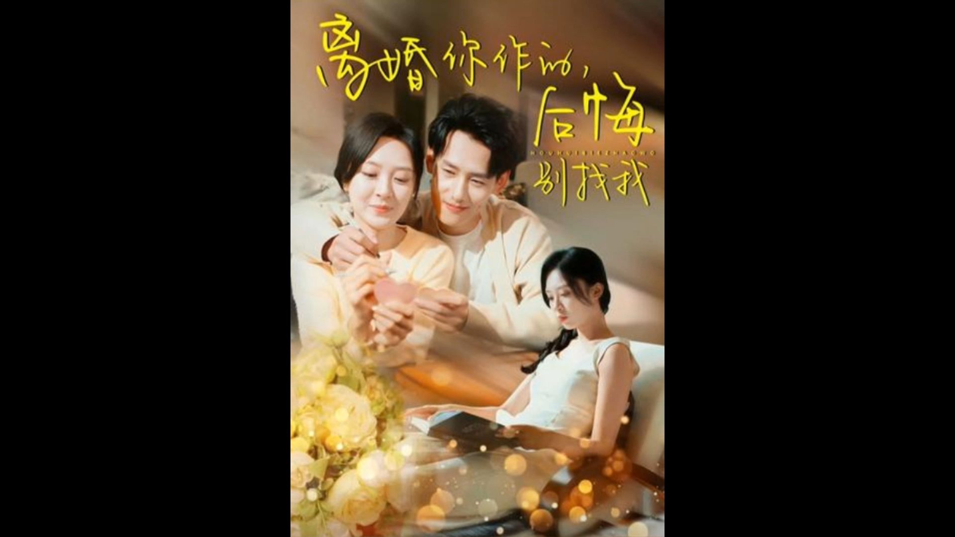 《离婚你作的后悔别找我》离婚你作的后悔别找我大结局 #离婚你作的...